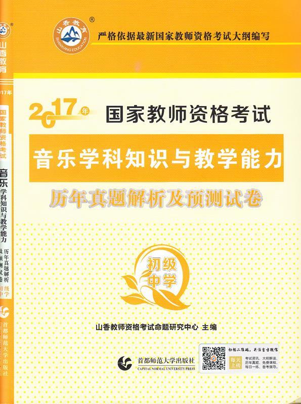 初级中学音乐学科知识与教学能力·2017国家教师资格考试预测试卷