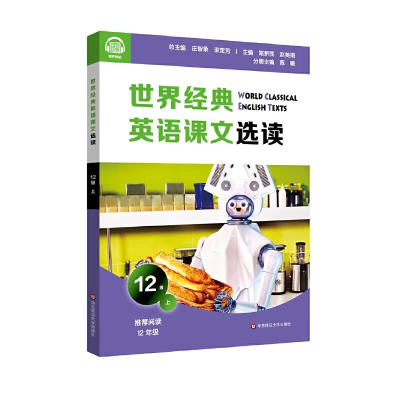 世界经典英语课文选读·12级（上）精选课文紧贴课标附有声伴读 高三年级英语阅读书籍高中生英语课外阅读理解 华东师范大学出版社