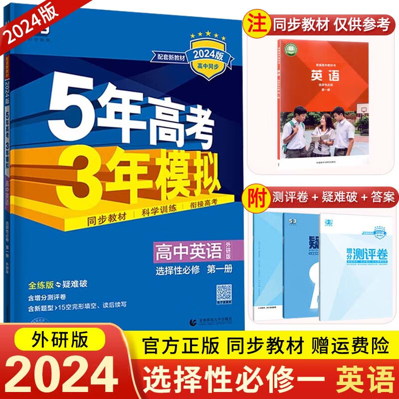 【五三高二上册】2024新版 5年高考3年模拟选择性必修第一册选修1五三53高中五年高考三年模拟 同步练习册 选择性必修一 英语 外研