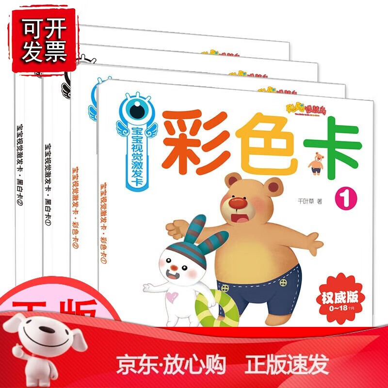 聪聪智慧岛 宝宝视觉激发卡（4册）婴儿早教卡 宝宝书籍0-3岁视觉激发闪卡 启蒙认知新生儿玩
