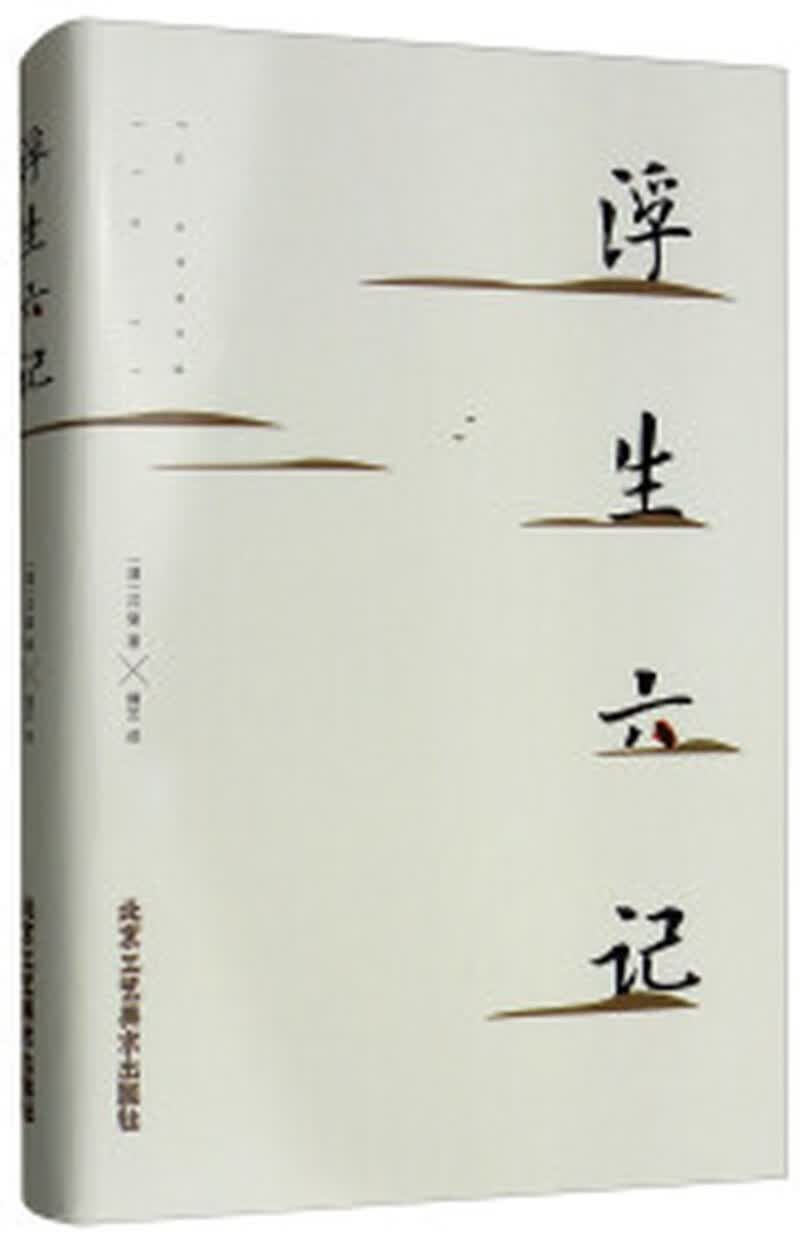 浮生六记9787514014884【好书】