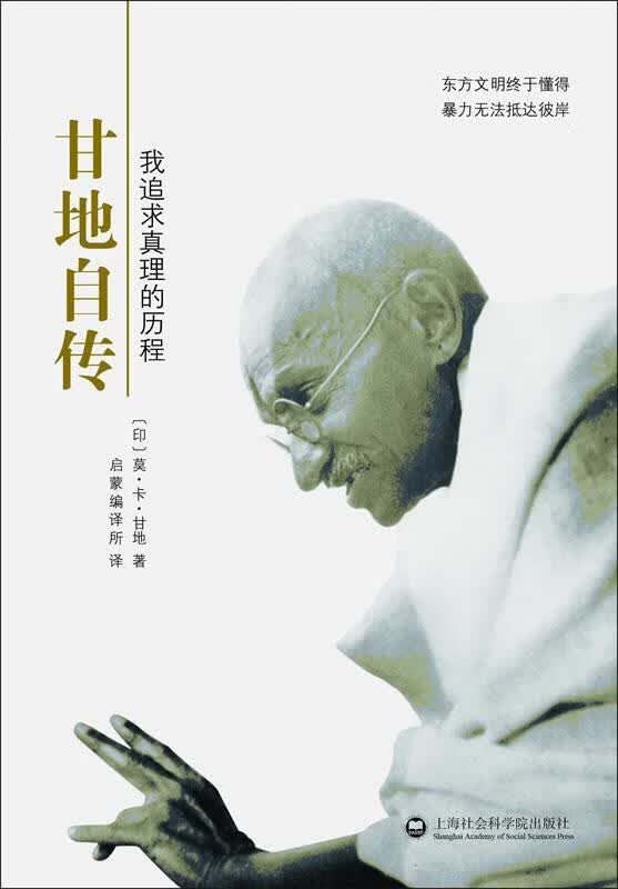 甘地自传-我追求真理的历程