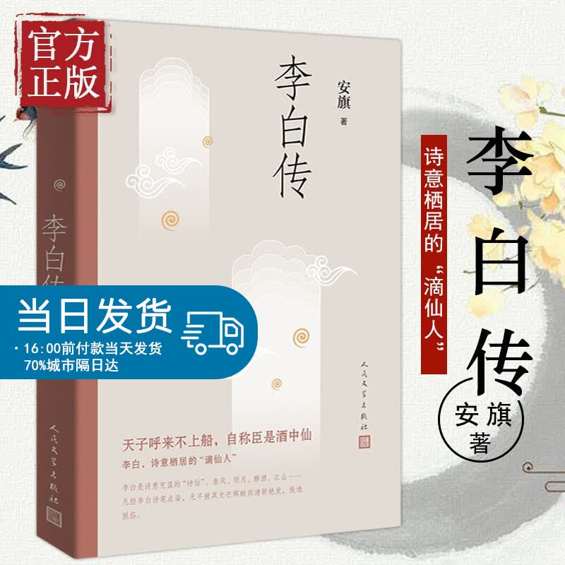 李白传 安旗著 人民文学出版 文学性严谨性兼具的李白传记 含有李白传世书法真迹高清插图 唐诗 李白