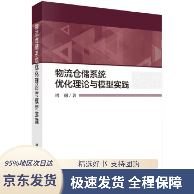 【 京东配送 支持团购】物流仓储系统优化理论与模型实践