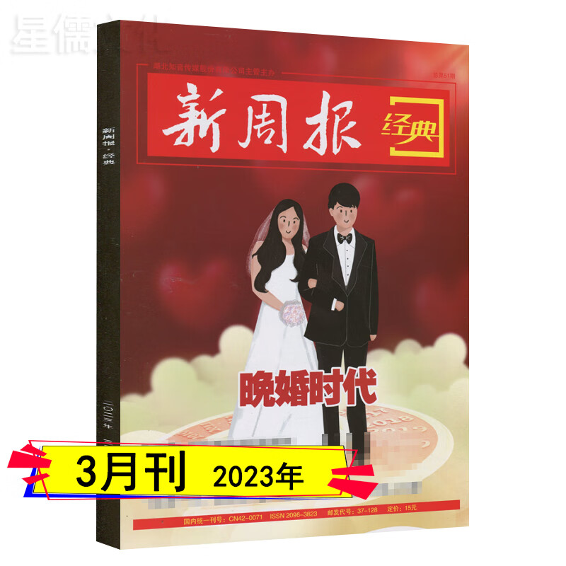 新周报经典杂志2023年7/6/5/4/3/2/1月/2022年12/11/10月知音出版古今中外传奇第37-52期打包2022订阅自选 2023年3月 单本