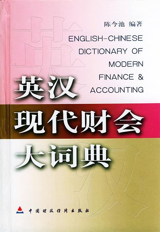 英汉现代财会大词典