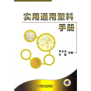 实用通用塑料手册