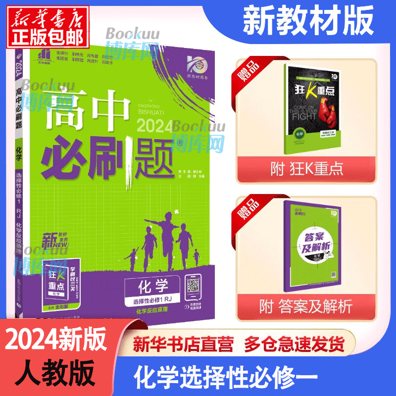 【科目自选】 2024新高中必刷题数学选择性必修第 一册人教A版新版高二上册数学选修1课本同步训练习题册 【化学】选择性必修一 人教版