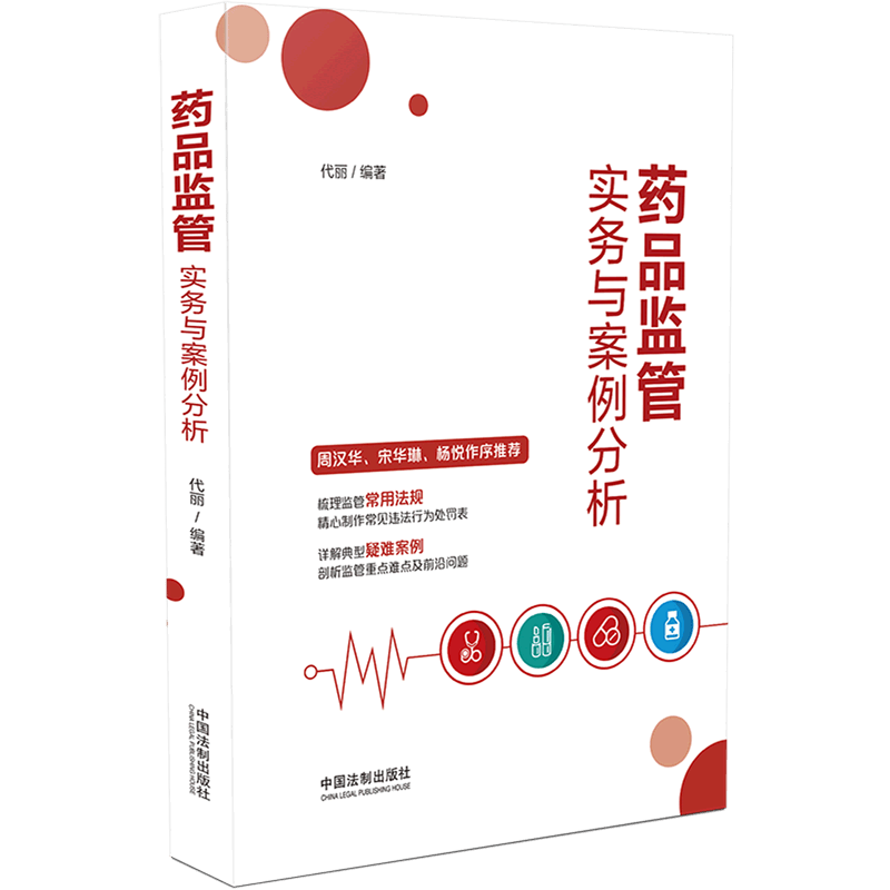 药品监管实务与案例分析
