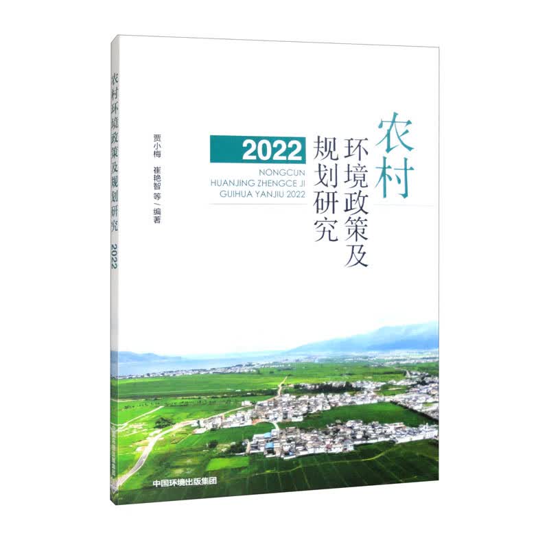 农村环境政策及规划研究（2022）