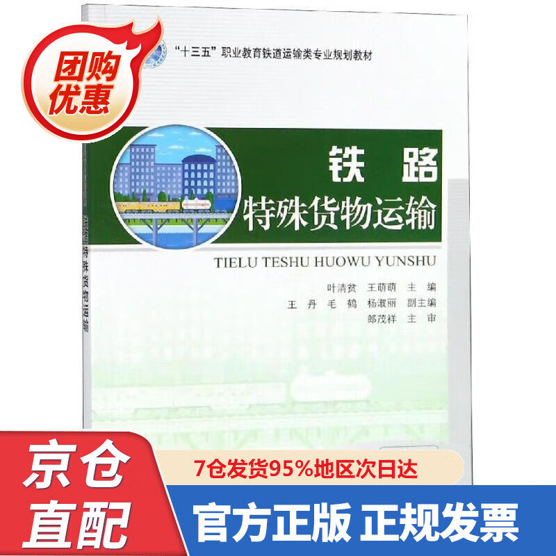 【新书】铁路特殊货物运输 978745439 人民交通出版社股份有限公司 人民交通出版社股份有限公司