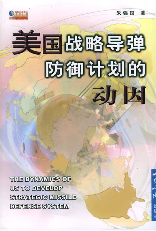 美国战略导弹防御计划的动因 朱强国 著