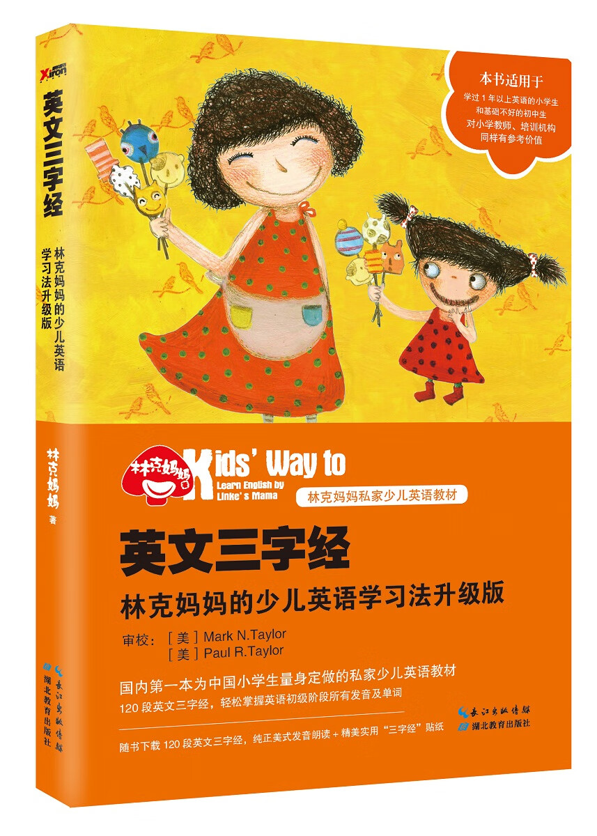 英文三字经:林克妈妈的少儿英语学习法升级版 林克妈妈【书】