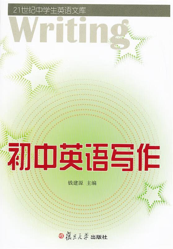 初中英语写作 钱建源 编 复旦大学出版社