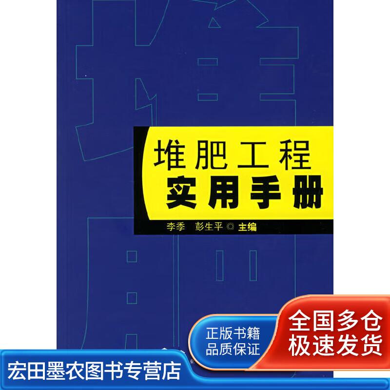 堆肥工程实用手册【特惠】
