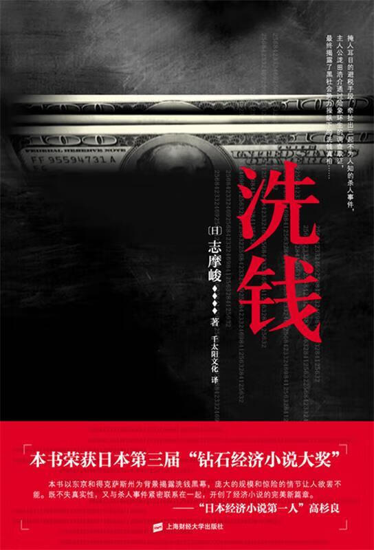 洗钱 (日)志摩峻著【书】