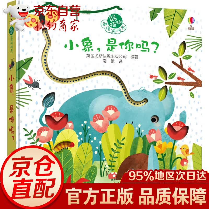 躲猫猫触摸洞洞书·小象，是你吗？ ，是你吗？