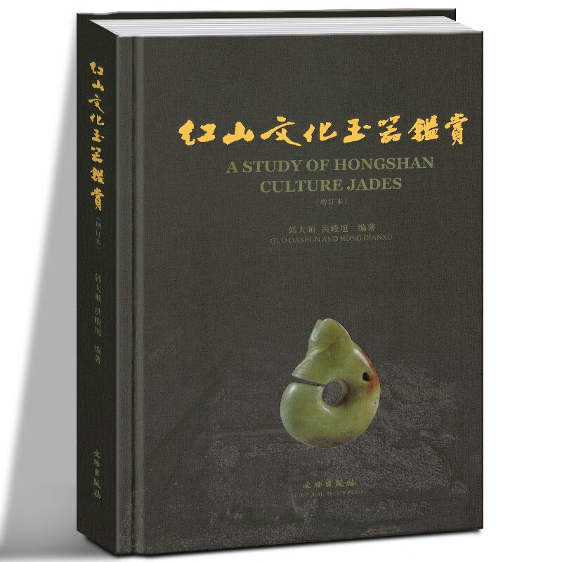 【当天发货】红山文化玉器鉴赏（增订本）文物出版社 郭大顺，洪殿旭 著