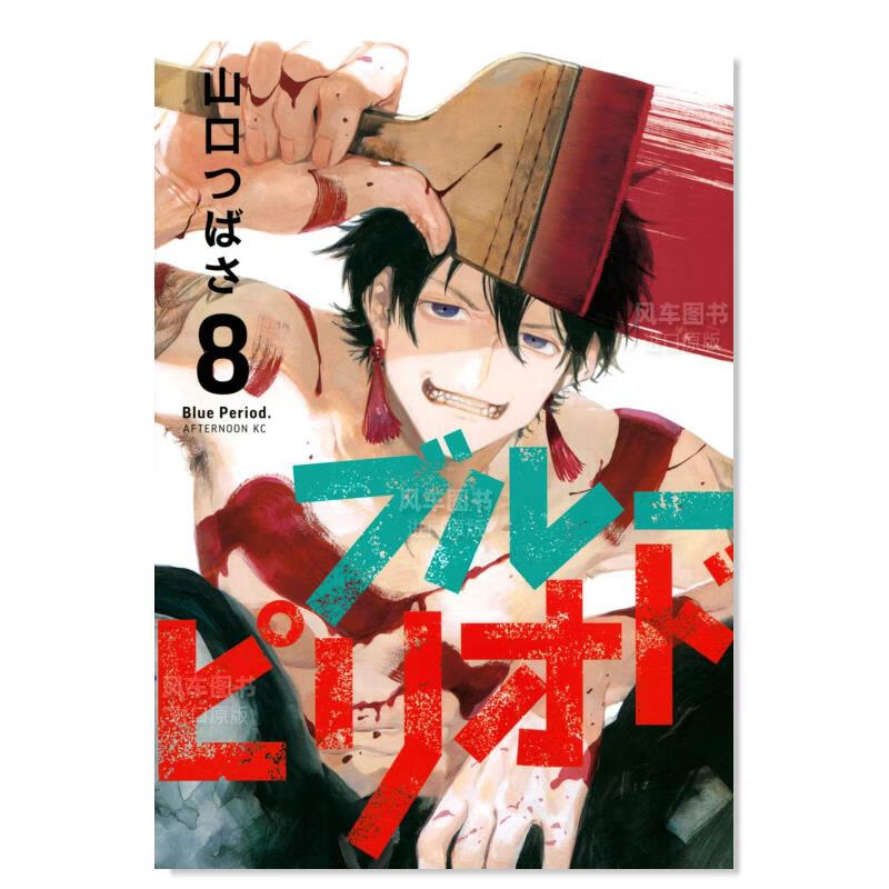 日版漫画 蓝色时期 8 ブル—ピリオド(8) 山口つばさ 日本漫画书原装进口书 讲谈社