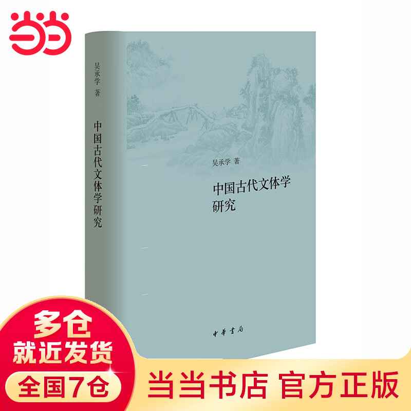 中国古代文体学研究（增订本）