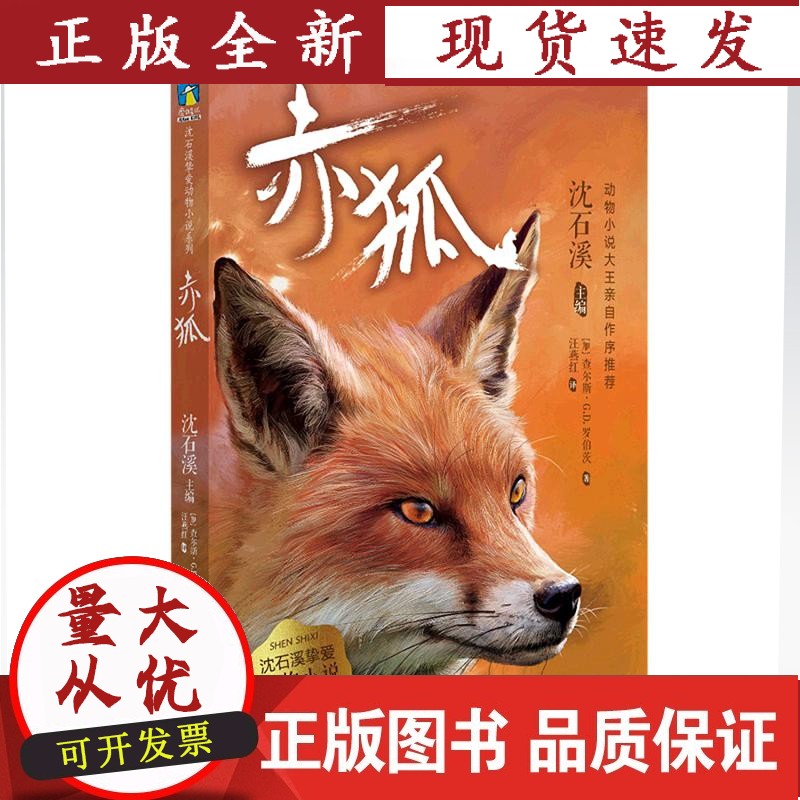 赤狐/沈石溪挚爱动物小说系列 赤狐