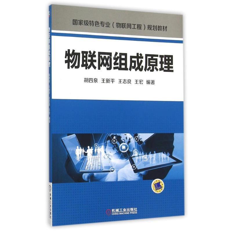 物联网组成原理 胡四泉编 机械工业出版社 9787111512318
