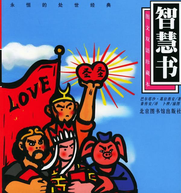 智慧书：图文双语珍藏本