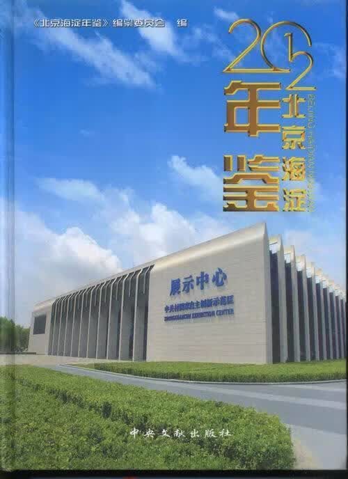 北京海淀年鉴-2012