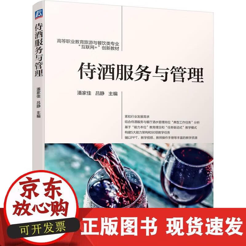 【现货】侍酒服务与管理