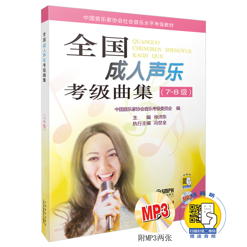 全国成人声乐考级曲集（7-8级）附MP3二张 （附扫码音频）