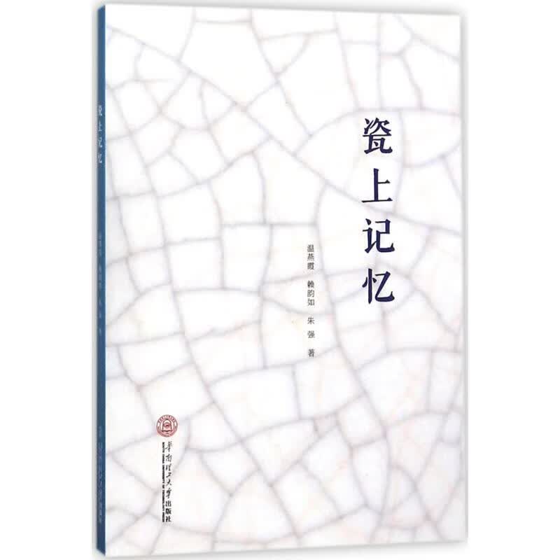 瓷上记忆 温燕霞,赖韵如,朱强 著 艺术/艺术品拍卖