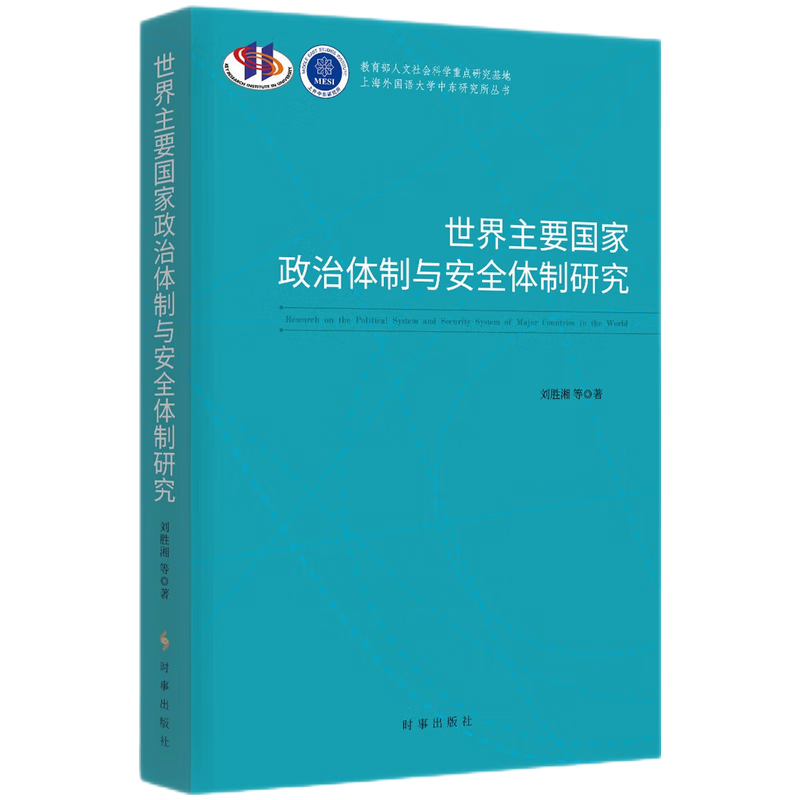 世界主要国家政治体制与安全体制研究