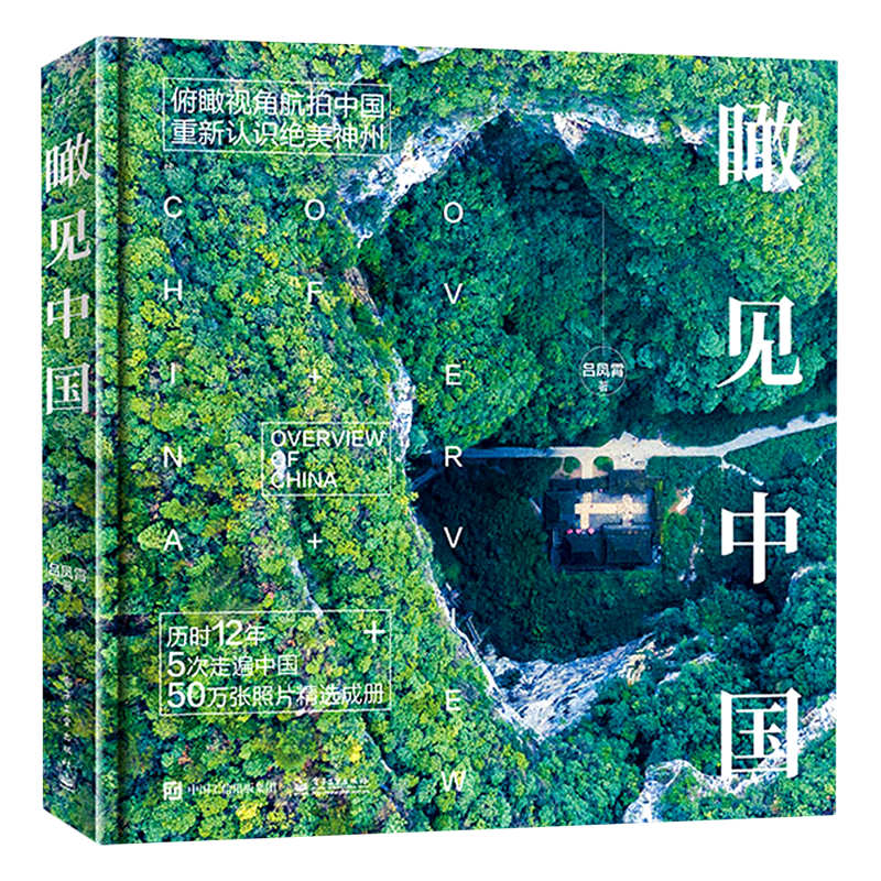 瞰见中国(精)