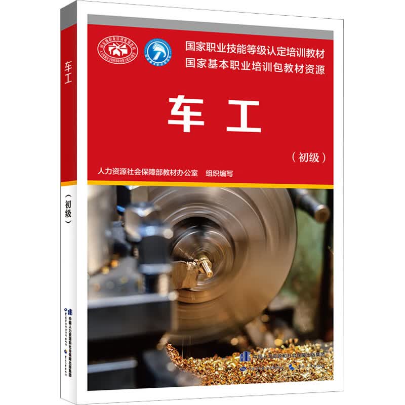 车工(初级) 图书