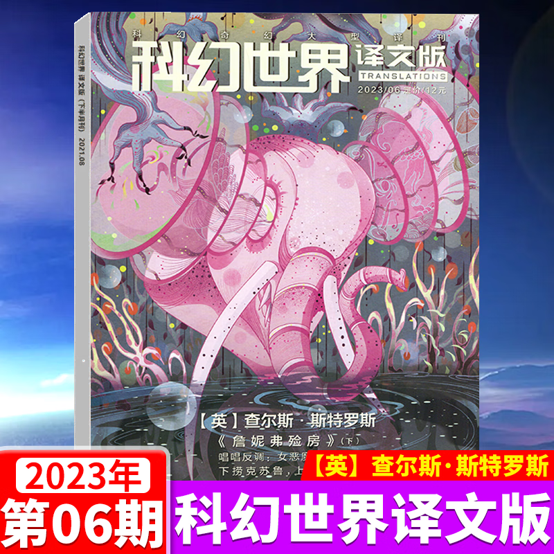科幻世界译文版杂志 2023年6月