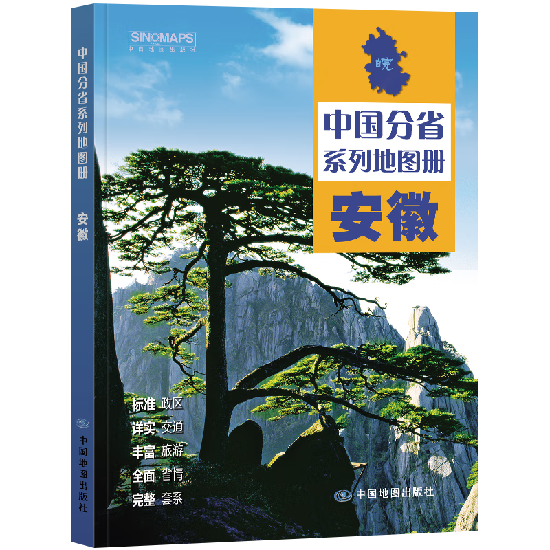2023年新版 中国分省系列地图册 政区交通旅游省情 24*17厘米 安徽省地图册
