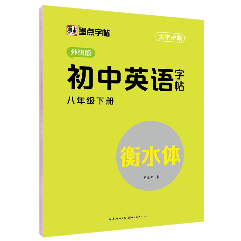 墨点字帖 英语外研版八年级下册同步衡水体字帖2023年秋新版写字练习册临摹英文带视频初中生8下衡