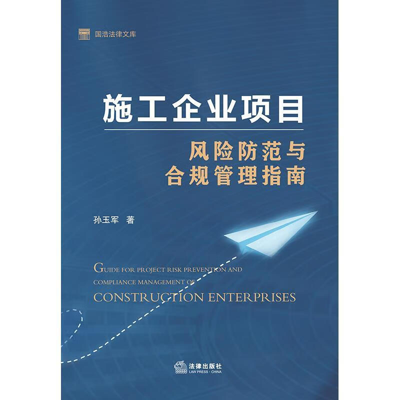 施工企业项目风险防范与合规管理指南 孙玉军 法律出版社 9787519753078