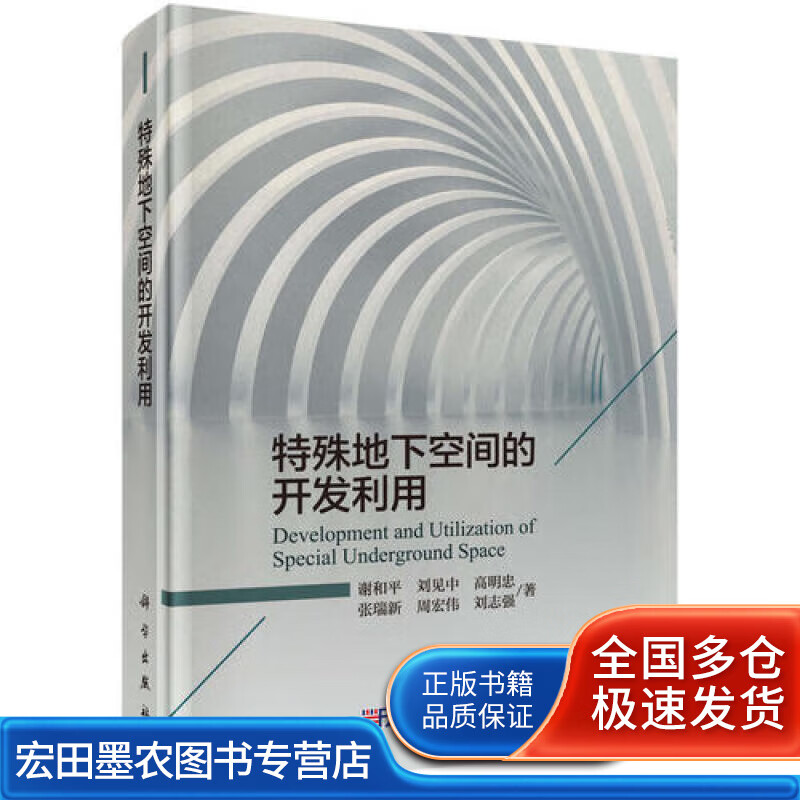 特殊地下空间的开发利用【好书】