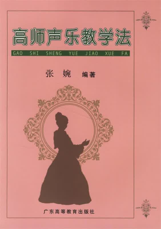 高师声乐教学法 张婉 编著【书】