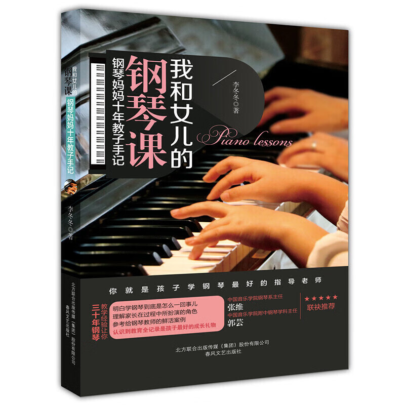 我和女儿的钢琴课：钢琴妈妈十年教子手记