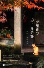 梦里也知身是客遗落人间的故事