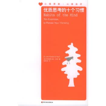 优质思考的十个习惯 (美)哈特 ,林慧卿【书】