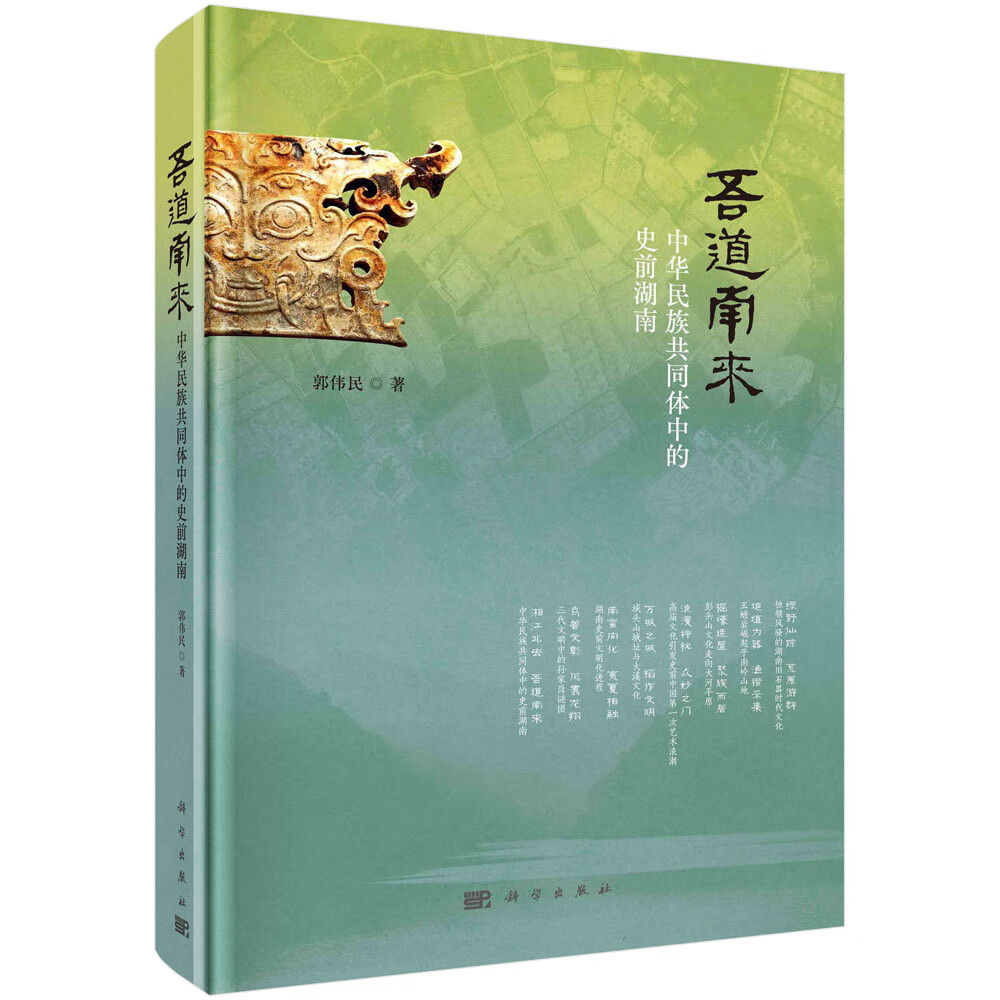 吾道南来——中华民族共同体中的史前湖南