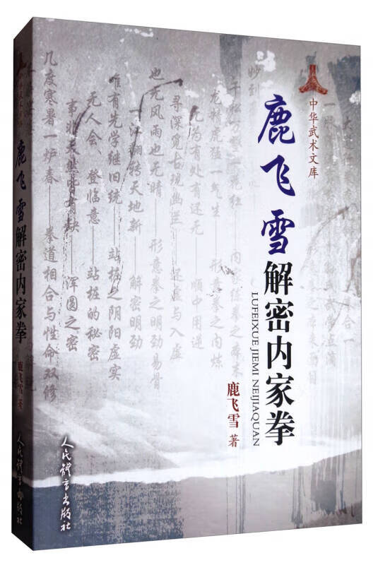 鹿飞雪解密内家拳【好书】