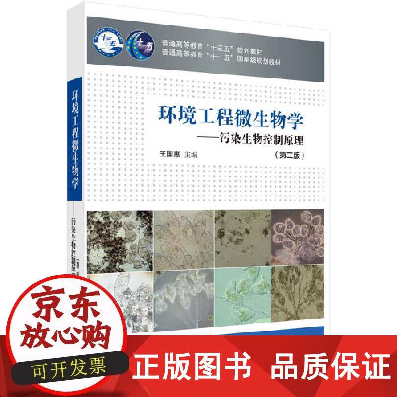 环境工程微生物学——污染生物控制原理（第二版） 王国惠 9787030651792