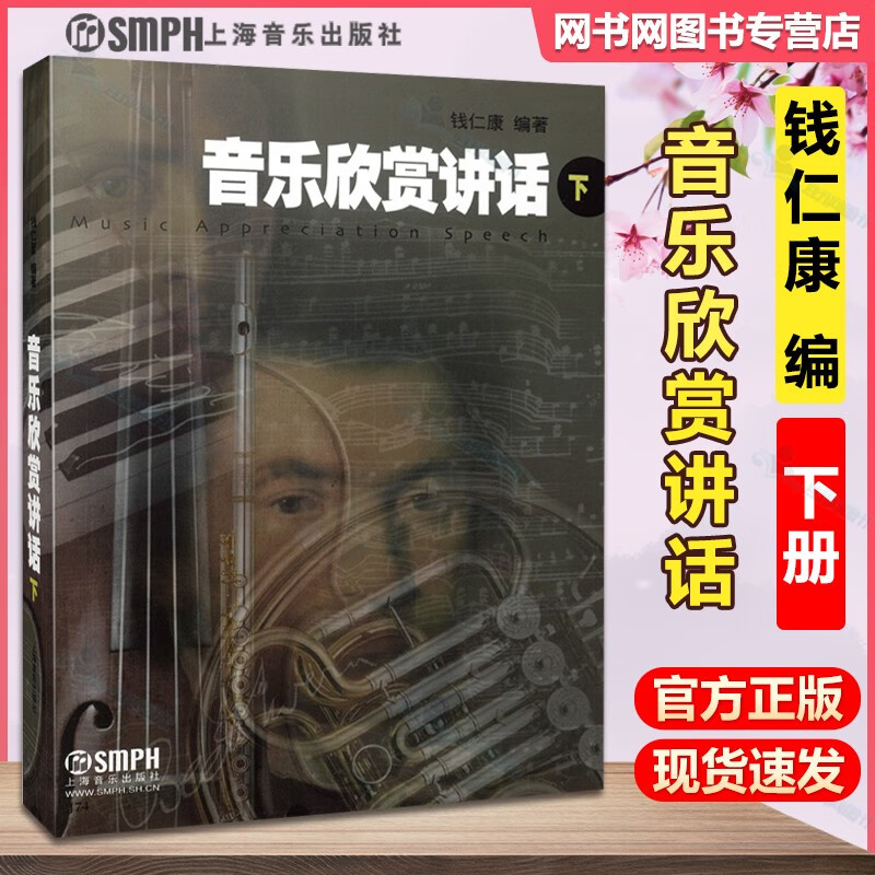包邮 音乐欣赏讲话 下册 钱仁康 上海音乐出版社