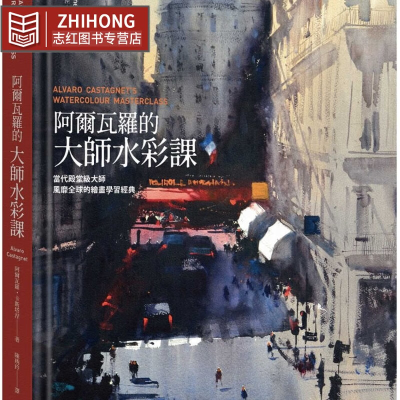 现货 阿尔瓦罗的大师水彩课：当代大师风靡全球的绘画学习经典 港台艺术原版 阿尔瓦罗 卡斯塔涅 大牌出版