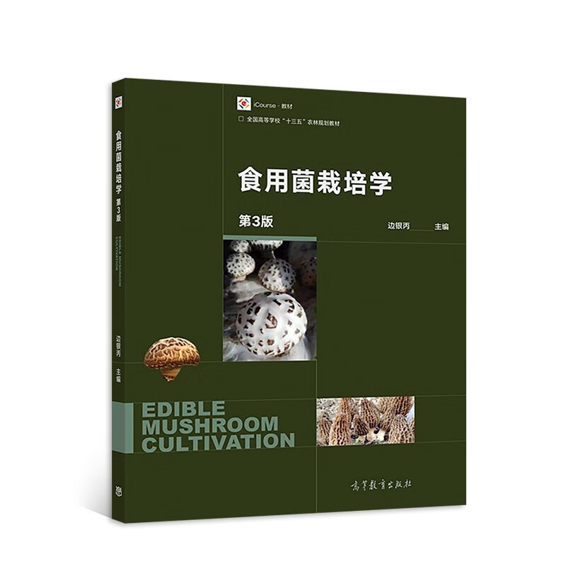 食用菌栽培学（第3版）/iCourse教材·全国高等学校“十三五”农林规划教材
