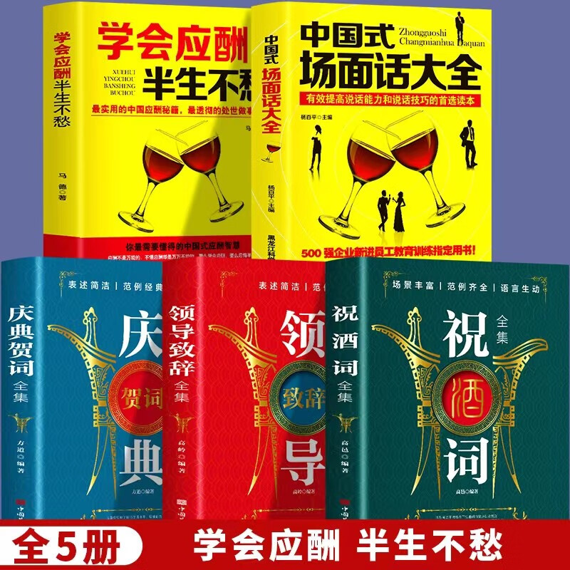 中国式应酬5册 中国式场面话大全+学会应酬半生不愁+祝酒词+领导致辞+庆典贺词全集 职场社交礼仪成功励志书销售口才酒桌文化技巧